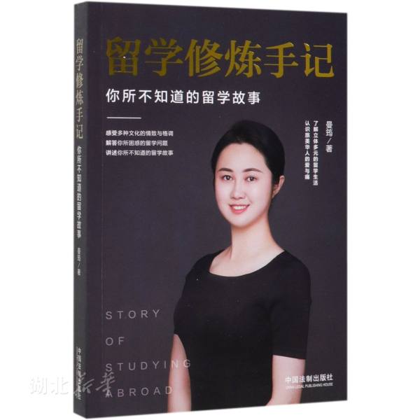 留学修炼手记：你所不知道的留学故事 曼筠著 中国法制出版社 图书籍