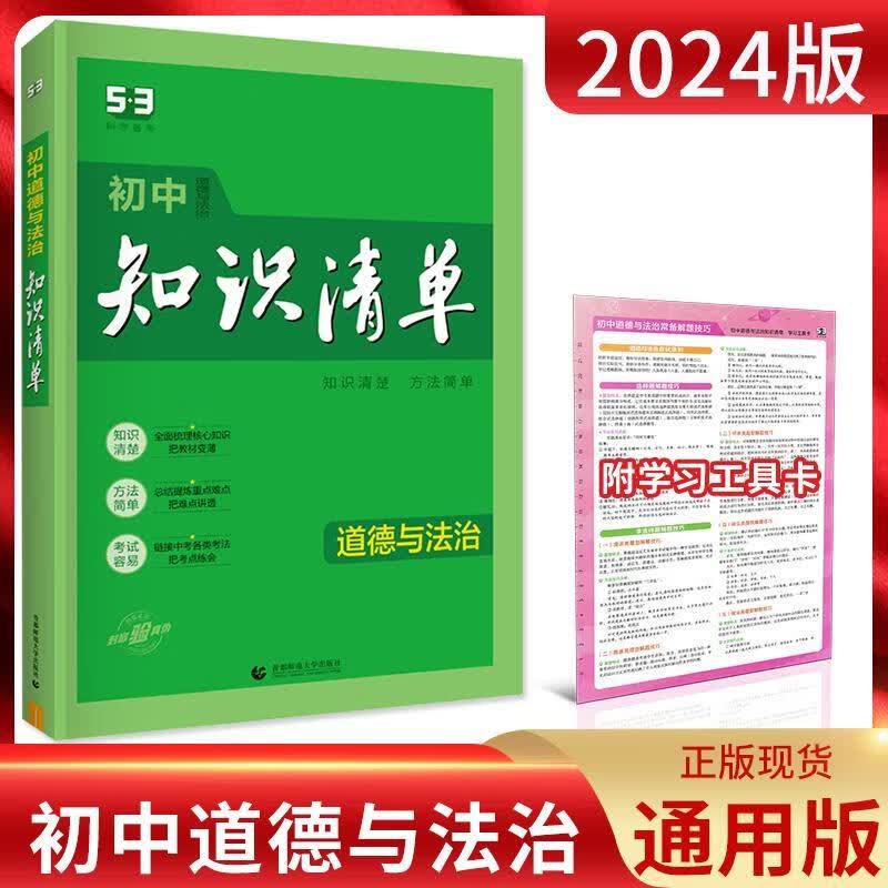 现货【通用版】2024版九年级道法 初中知识清单道德与法治初一二三全国通用版七八九789年级政治上下册初中知识点汇总思想品德中考总复习资料书 道德与法治 初中通用