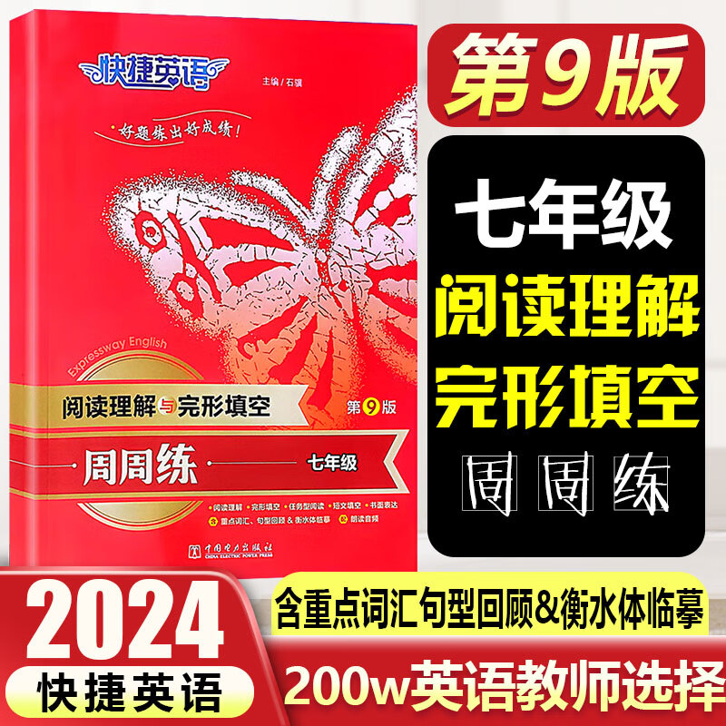 2024版 快捷英语周周练 初中英语听力语法写作分层完形填空与阅读理解组合训练初一初二初三中考热点题型周周练 阅读理解与完形填空周周练 七年级