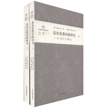 道家思想的新研究：以〈庄子〉为中心 池田知久,王启发,曹峰 著 9787534831683
