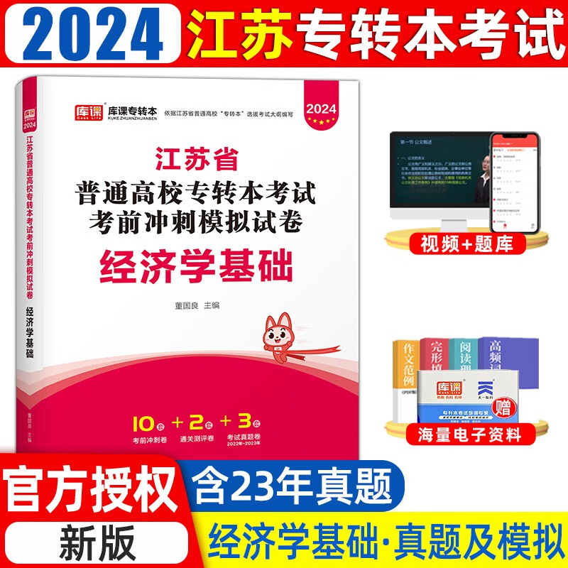 库课2024江苏专转本模拟历年真题试卷教材必刷题大学语文高数经济会记基础财经管理类江苏省统招专升本考 (经济学基础)真题及模拟