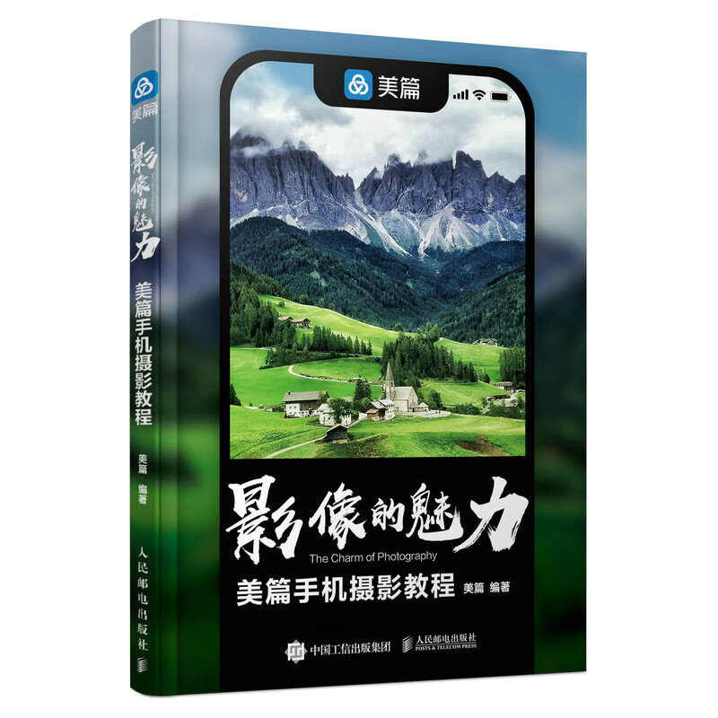 影像的魅力 美篇手机摄影教程（摄影客出品）