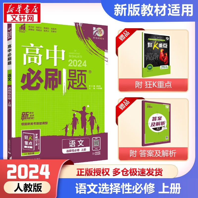 【科目自选 高二上册新教材】2024高二必刷题高中必刷题选择性必修一二三四 配狂K重点答案及解析 语文选择性必修上册人教版