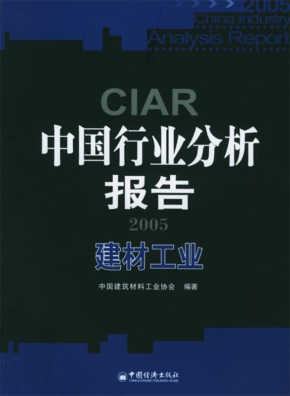 2005中国行业分析报告：建材工业
