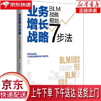 【新华畅销图书】业务增长战略 : BLM战略规划7步法 樊辉 电子工业出版社