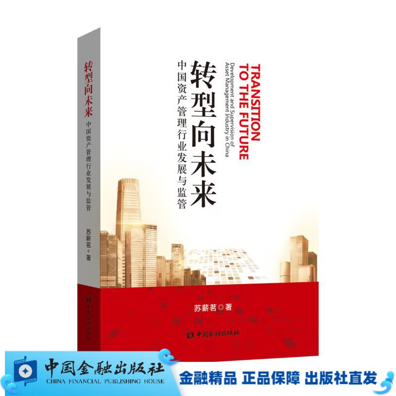 转型向未来----中国资产管理行业发展与监管//苏薪茗【中国金融出版社直属书店】