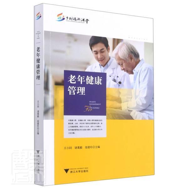 包邮：老年健康管理/乡村振兴讲堂养生/保健老年人图书