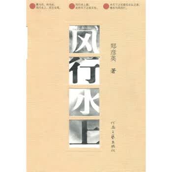 风行水上 郑彦英 著【书】