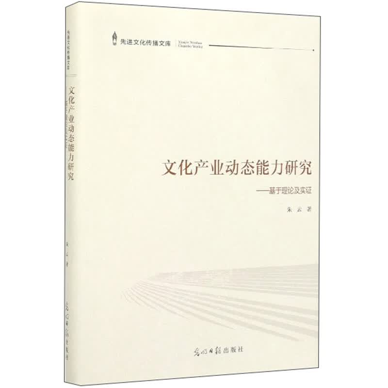 文化产业动态能力研究：基于理论及实证/先进文化传播文库