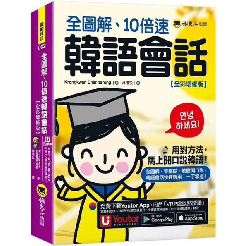 预售 全图解、10倍速韩语会话【全彩增修版】Krongkwan Chimnarong 懒鬼子英日语