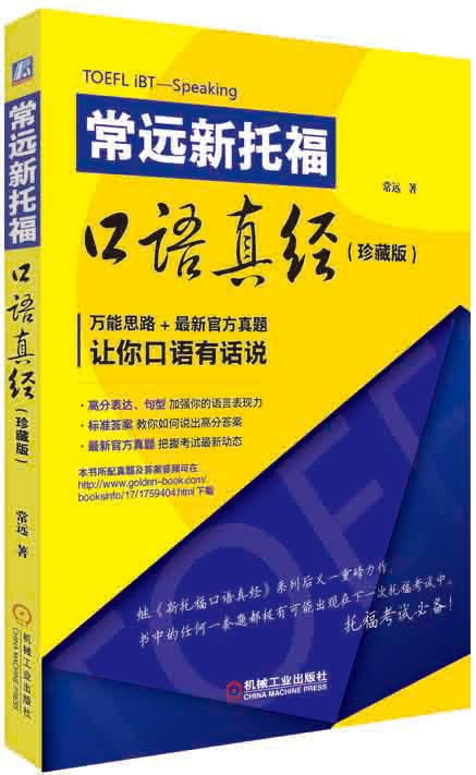 常远新托福口语真经珍藏版 常远【书】