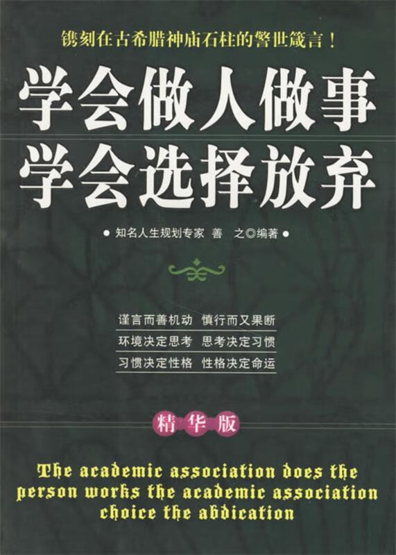 学会做人做事 学会选择放弃