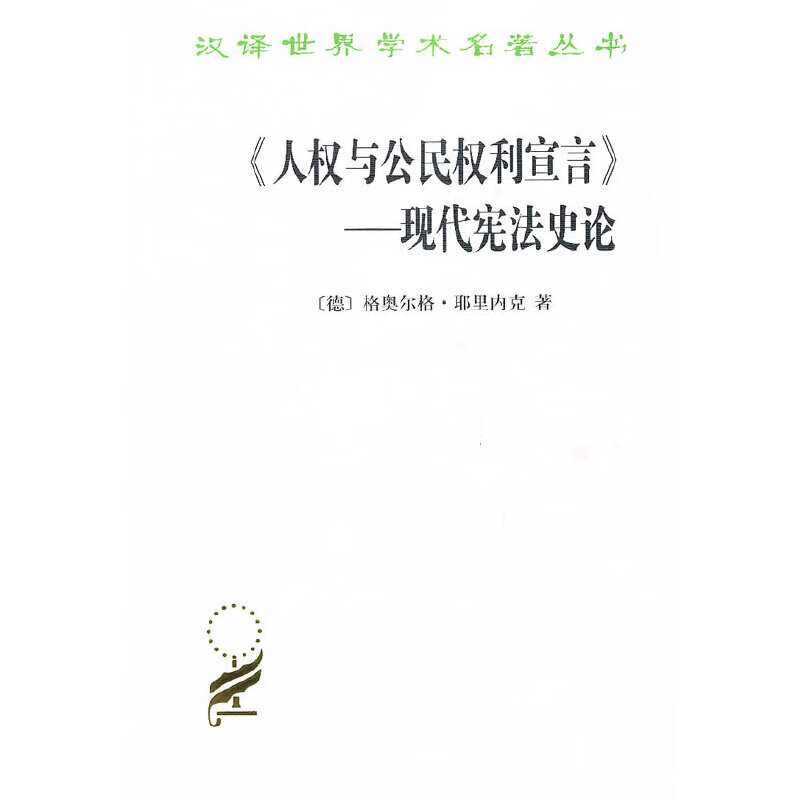 《与公民权利宣言》——现代宪法史论