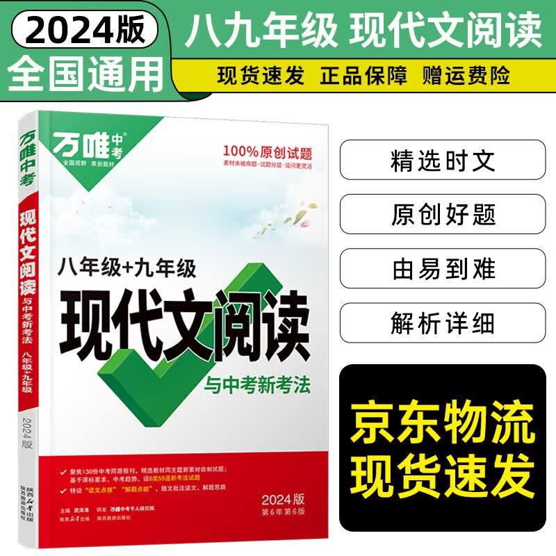 年级自选】2024万唯中考初中语文现代文阅读理解专项训练书七八九年级阅读技能三阶训练篇初一初二初三答题模板总复习资料万维教育官方旗舰店 现代文阅读 八年级+九年级