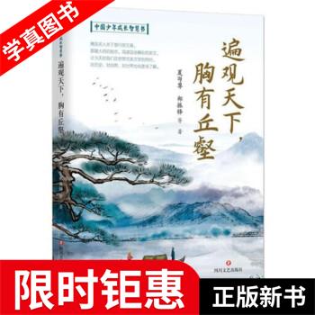 遍观天下 胸有丘壑 夏丐尊 四川文艺出版社