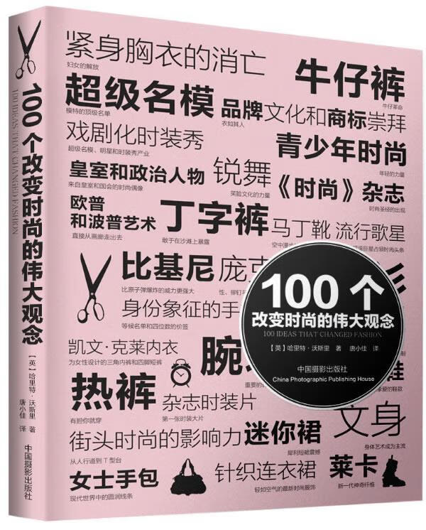 100个改变时尚的伟大观念 (英)哈里特·沃斯里 中国摄影出版社