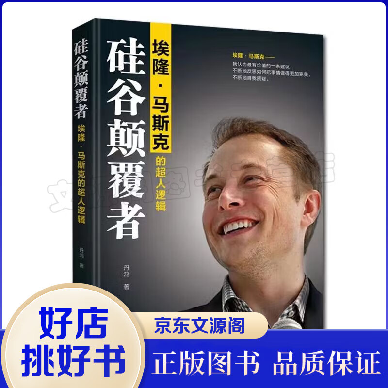 硅谷颠覆者：埃隆·马斯克的超人逻辑