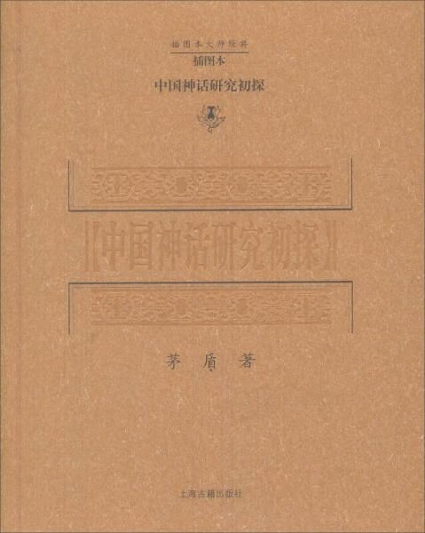 中国神话研究初探