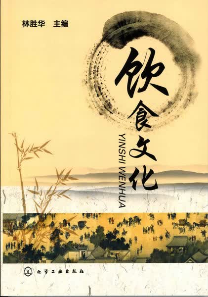饮食文化 林胜华 主编