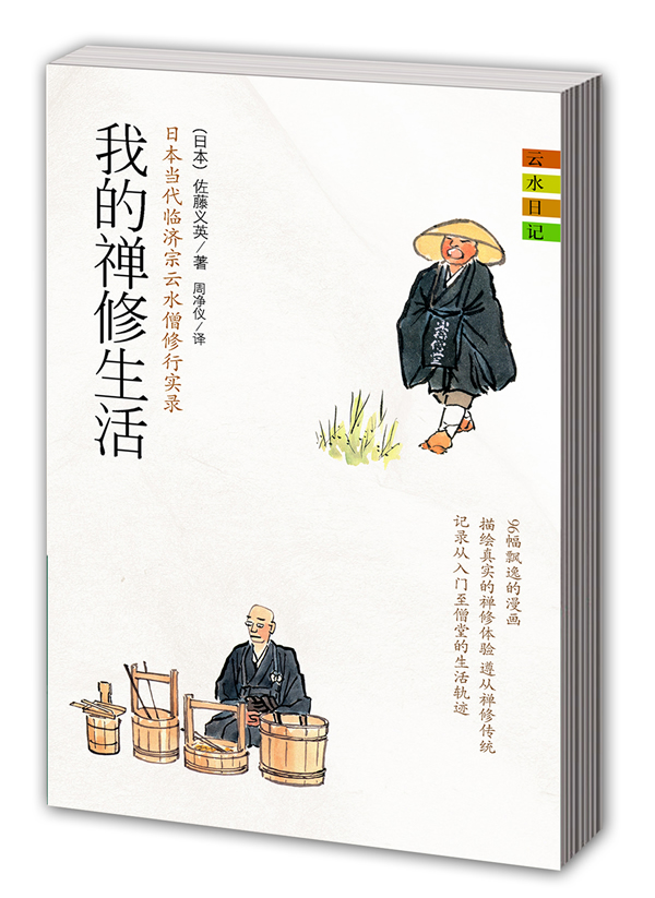 我的禅修生活 [日]佐藤义英 周【，放心购买】