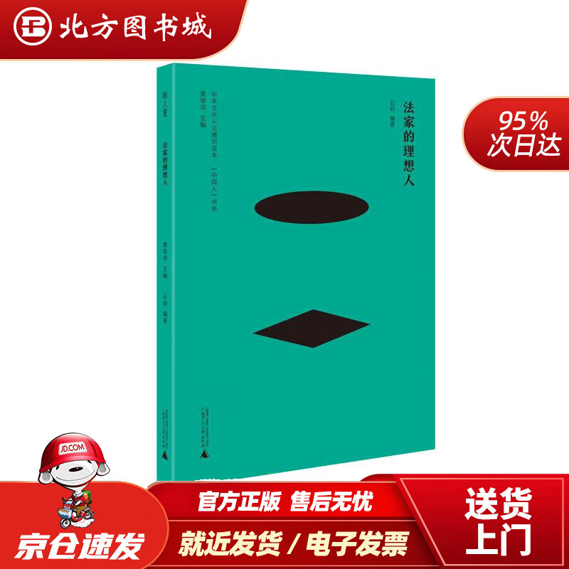 【现货】法家的理想人 北方图书城