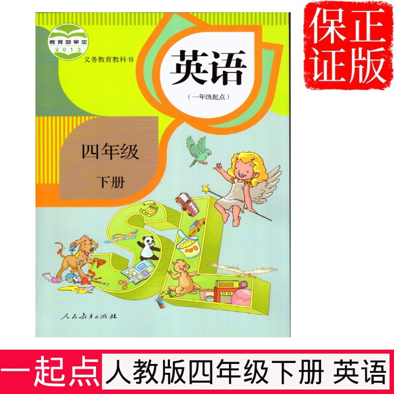 2023人教版小学4四年级下册英语书（一年级起点新起点）人教版课本教材教科书4四年级英语下册课本