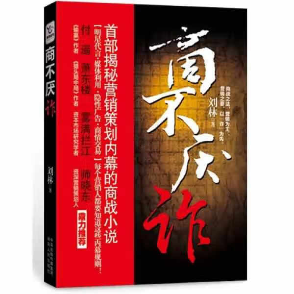 商不厌诈 刘林 湖南人民出版社 9787543870727