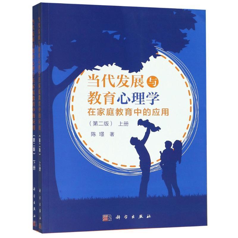 当代发展与教育心理学在家庭教育中的应用 陈璟 著