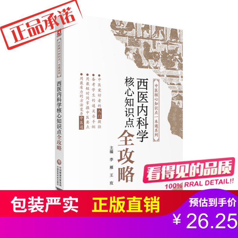 中医核心知识点一本通系列西医内科学核心知识点全攻略中国医药科技出版社