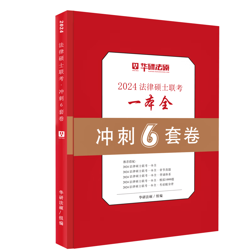 2024华图法硕法律硕士联考法学非法学一本通教材全解读讲义于越刑法杨烁民法杜洪波宪法法制史赵逸凡法理学背诵考试分析章节真题 4冲刺阶段】冲刺卷1本【11月上旬发货 2024法硕