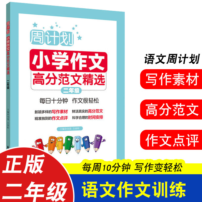 周计划二年级语文基础知识强化训练数学计算应用题思维训练英语基础知识100篇2年级上下册语文英语阅读理解专 小学作文 小学二年级