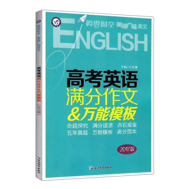 天星 高考英语满分训练 延边教育出版社 9787552447460