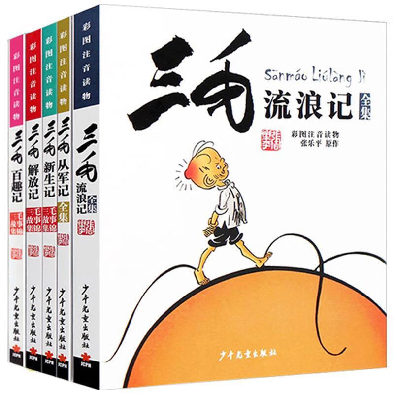 三毛漫画（典藏版 套装共5册）
