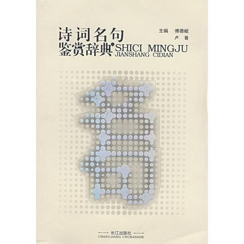 诗词名句鉴赏辞典