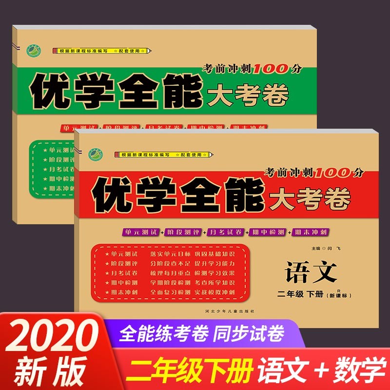 L下架春2二年级下册试卷语文优学全能大考卷RJ人教版单元期中期末测试卷口算速算题卡教材同步练习册