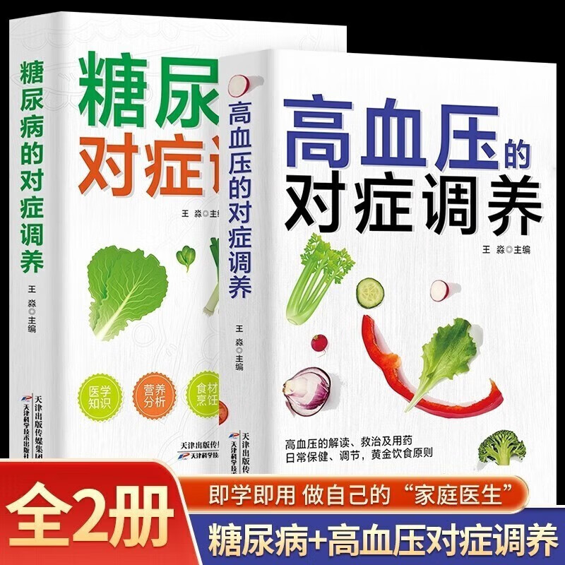 全2册 糖尿病的对症调养+高血压的对症调养 糖尿病和高血压的对症调养高血压对症治疗理疗家庭指南中医养生保健四季调理饮食健康养生指南 高血压预防与救治日常食谱药膳菜谱养生全书