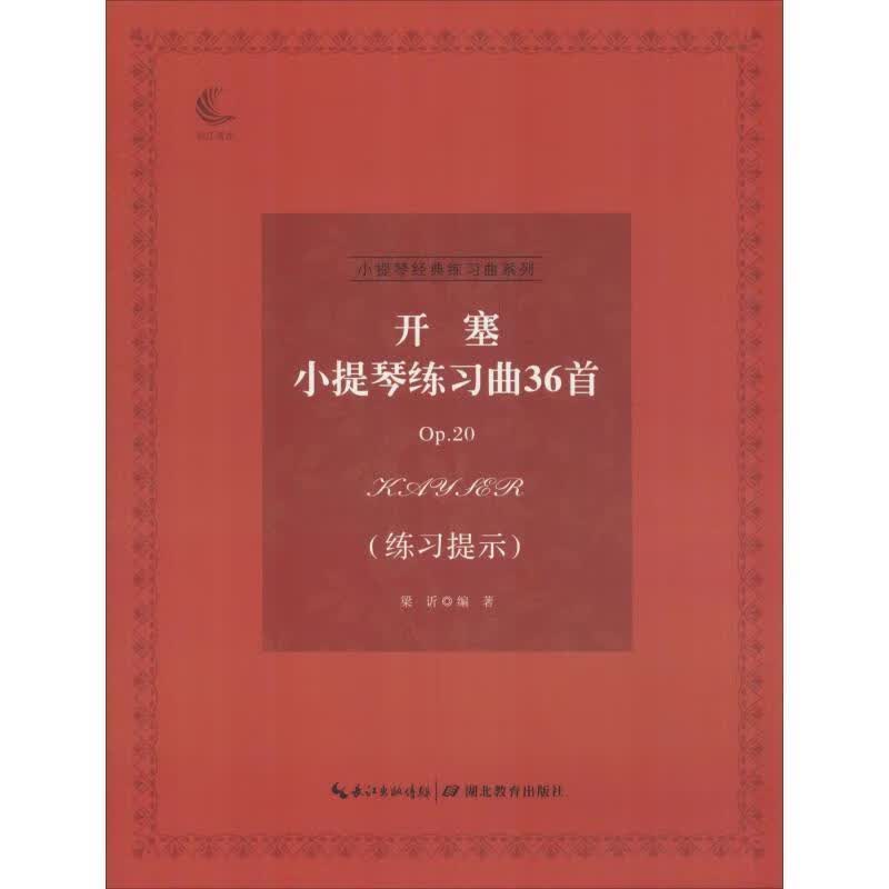 开塞小提琴练习曲36首Op.20 梁訢 著