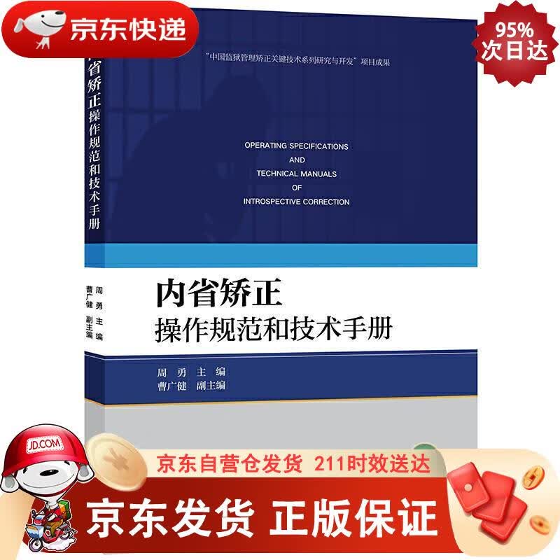 内省矫正操作规范和技术手册 法律出版社 9787519746445