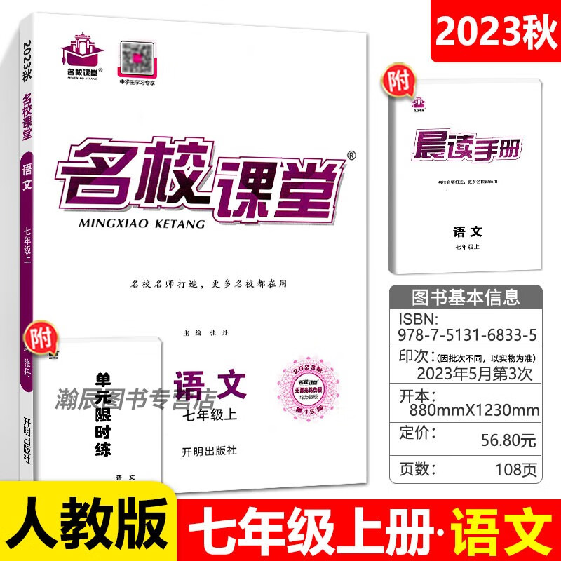 2023秋 名校课堂 七年级上册语文人教版(全国版)