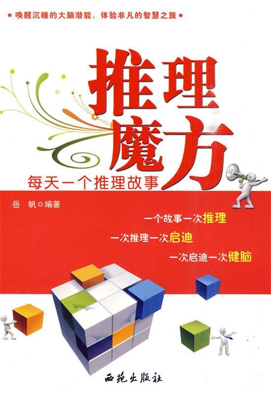 推理魔方