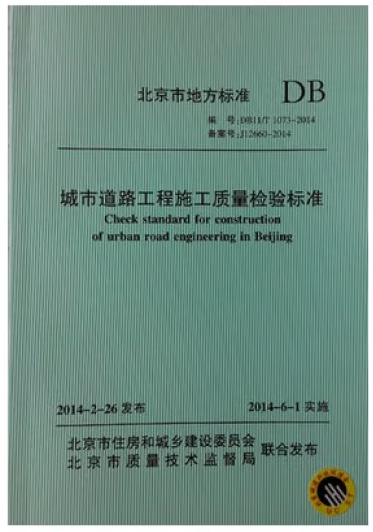 DB11/T 1073-2014 城市道路工程施工质量检验标准