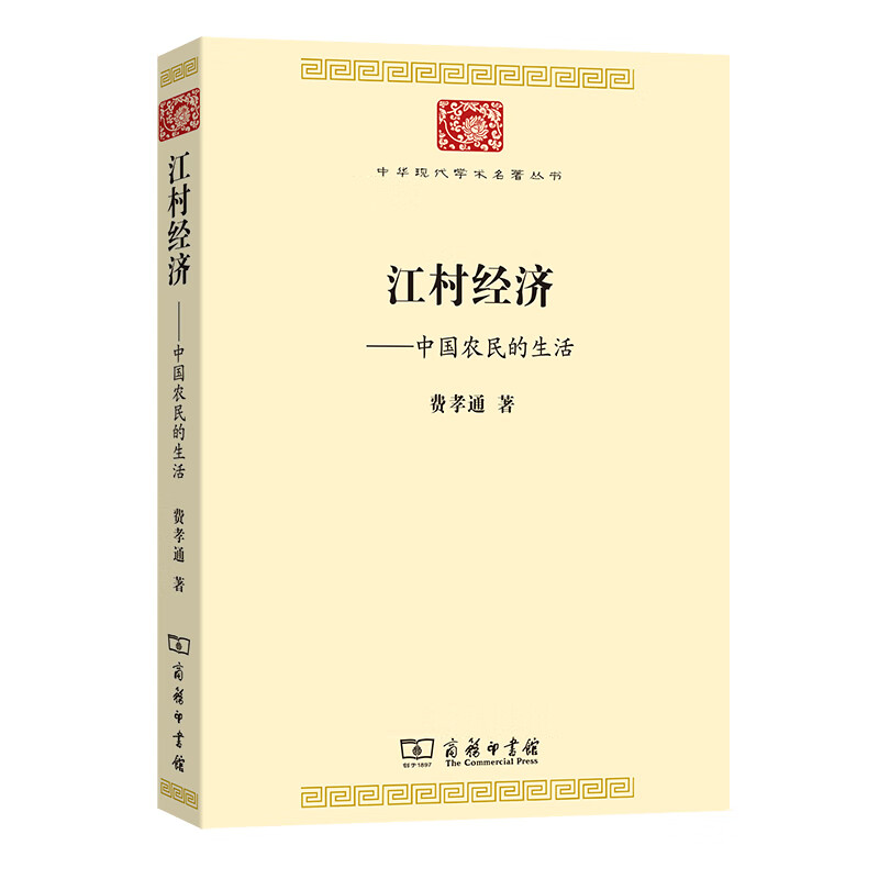 江村经济(中华现代学术名著7)