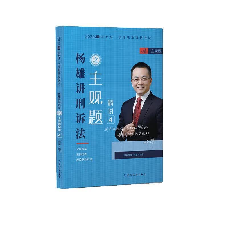司法考试2020 杨雄著,杨雄 编 9787508544182