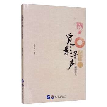 觅影寻声：动感语文 赵红燕 著 世界图书出版公司