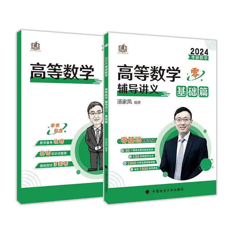 2024考研数学高等数学辅导讲义·基础篇考试 图书