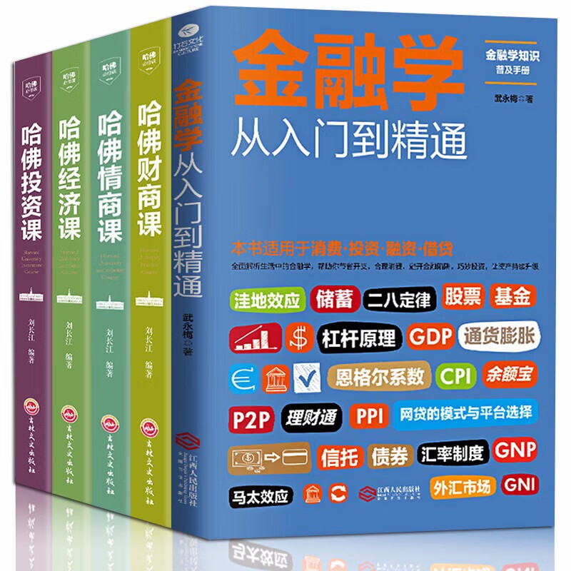 【神券专区.】5册 金融经济热卖书 从零开始读懂金融学+经济学+投资理财学 股票入门基础知识原理