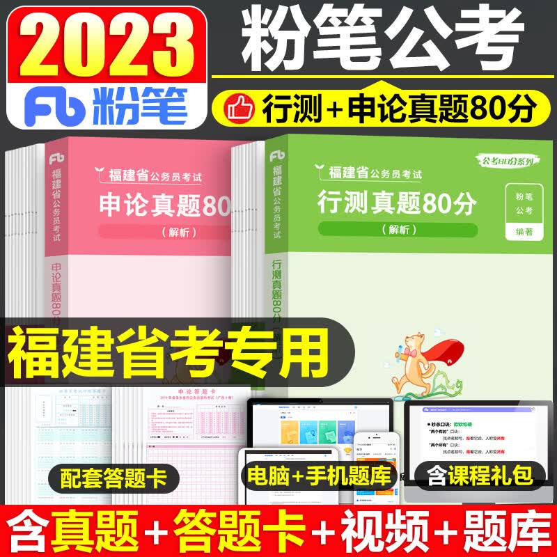 粉笔公考2023年福建省公务员行测和申论真题库23省考国考国家考试用书历年试题5000专项练习教材书2022考公资 福建省公务员 行测真题80分