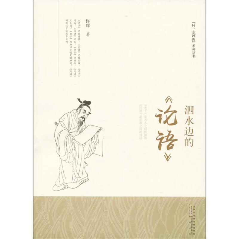 泗水边的 论语