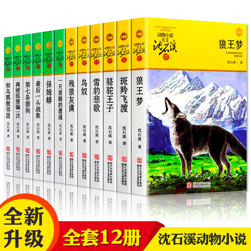 第七条猎狗沈石溪四五六年级中小学生课外阅读书沈石溪动物小说全套完整版8-10-12-15岁儿童文学浙江少年 【第一辑+第二辑】12册经典套装