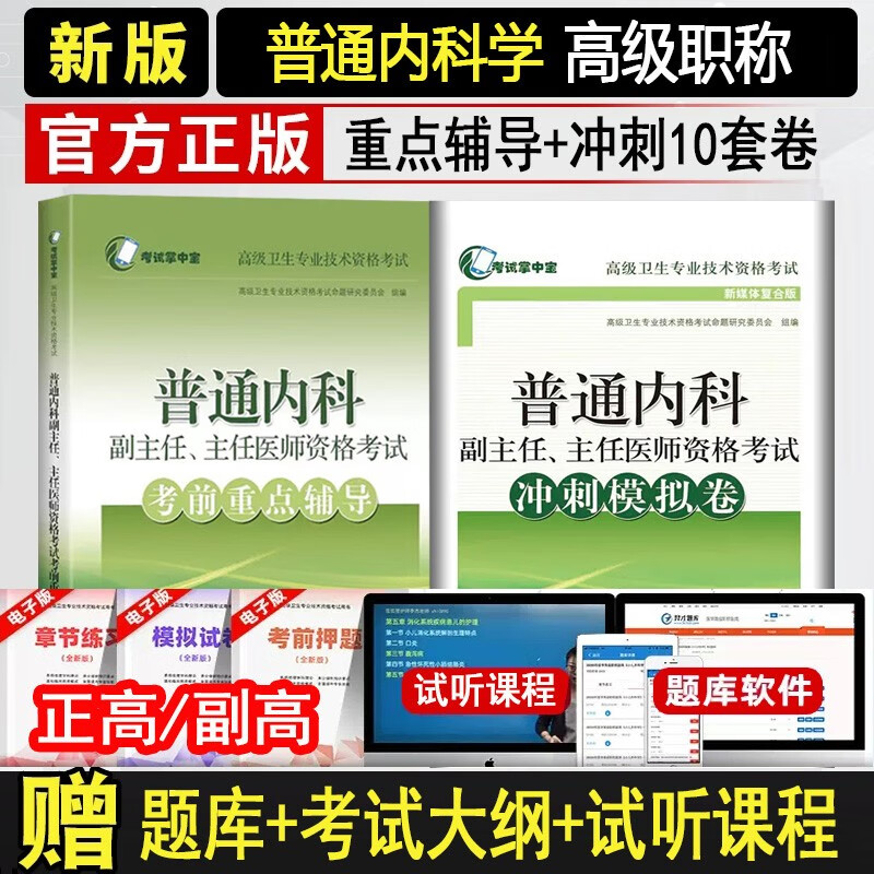 内科学副主任医师职称考试书2024年普通内科学考前重点辅导主任医师卫生职称考试教材+冲刺模拟大内科副高正高考试用书指导书练习题历年真题库